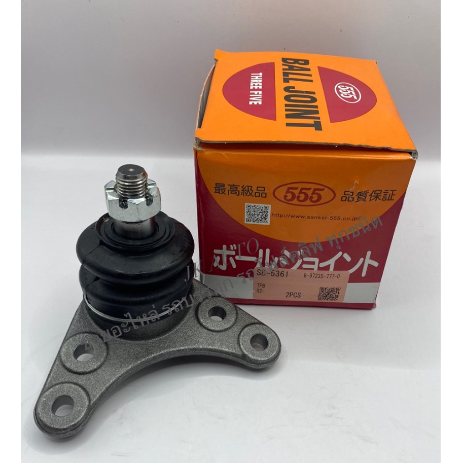 ลูกหมากปีกนกบน ISUZU D-MAX SB-5361 555 | Shopee Thailand