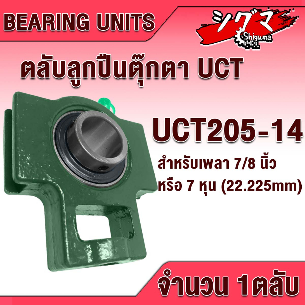 UCT201-8 UCT202-10 UCT204-12 UCT205-14 UCT205-16 ตลับลูกปืนตุ๊กตา BEARING UNITS สำหรับเพลานิ้ว ...