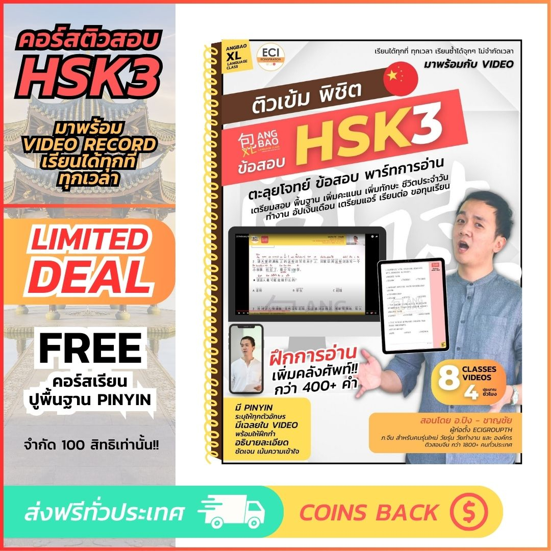 [ECITutor] HSK3 หนังสือเรียน ภาษาจีน - ติวพาร์ทการอ่าน ระดับกลาง-สูง Reading (阅读) - พร้อม Video ...