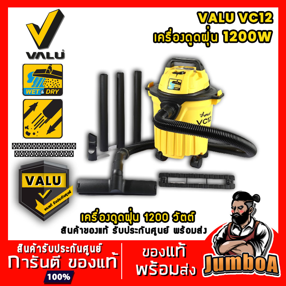 VALU VC12 เครื่องดูดฝุ่นน้ำ/เปียก 12 ลิตร 1,200W ขนาดเล็ก ราคาประหยัด ของแท้ พร้อมจัดส่ง ...