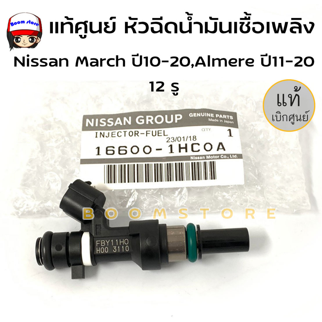 แท้ศูนย์ หัวฉีดน้ำมันเชื้อเพลิง Nissan March ปี2010-2020,Almere ปี2011 ...