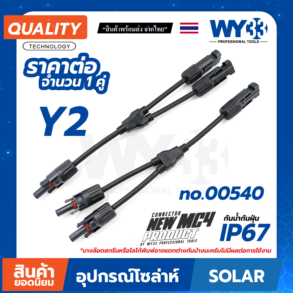 ขั้วต่อสายไฟ สำหรับแผงโซล่าร์เซลล์ MC4 Y2 Connector โซลาร์เซลล์ สายต่อ ...