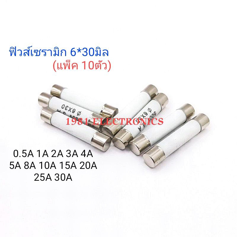 (10ตัว)ฟิวส์เซรามิก 30มิล Fuse Ceramic 500V 0.5A 1A 2A 3A 4A 5A 8A 10A ...