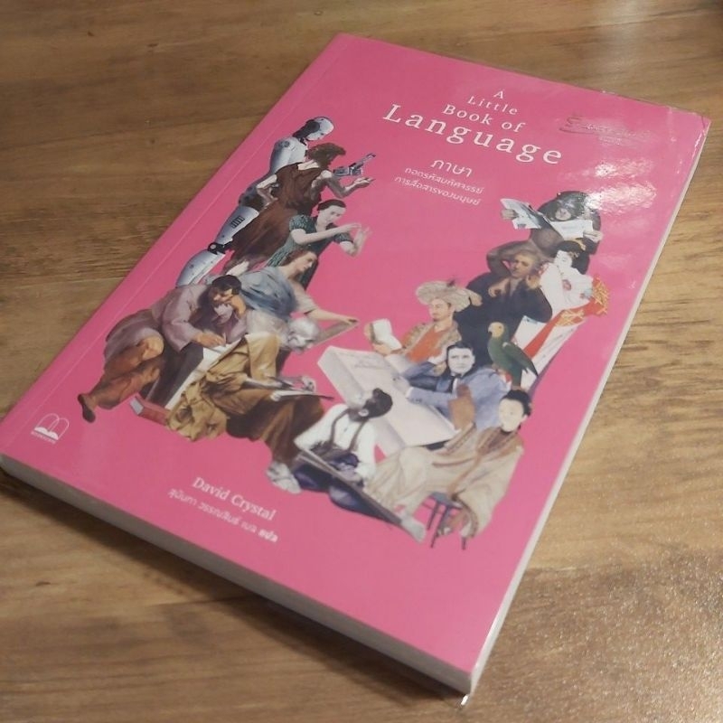 ภาษา ถอดรหัสมหัศจรรย์การสื่อสารของมนุษย์ A little book of language ...
