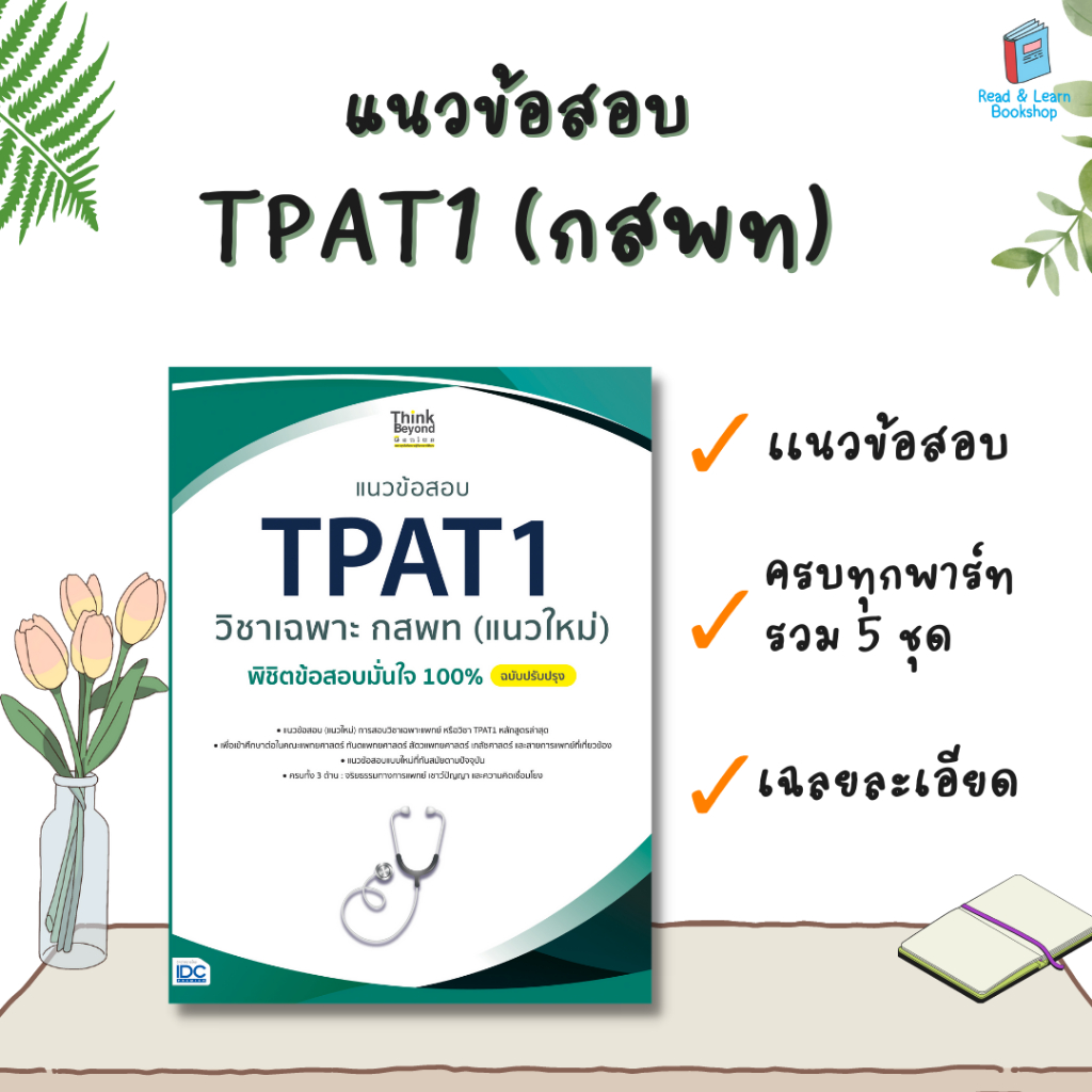 หนังสือแนวข้อสอบ TPAT1 วิชาเฉพาะ กสพท (แนวใหม่) พิชิตข้อสอบมั่นใจ 100% (Think Beyond : IDC)7697 ...