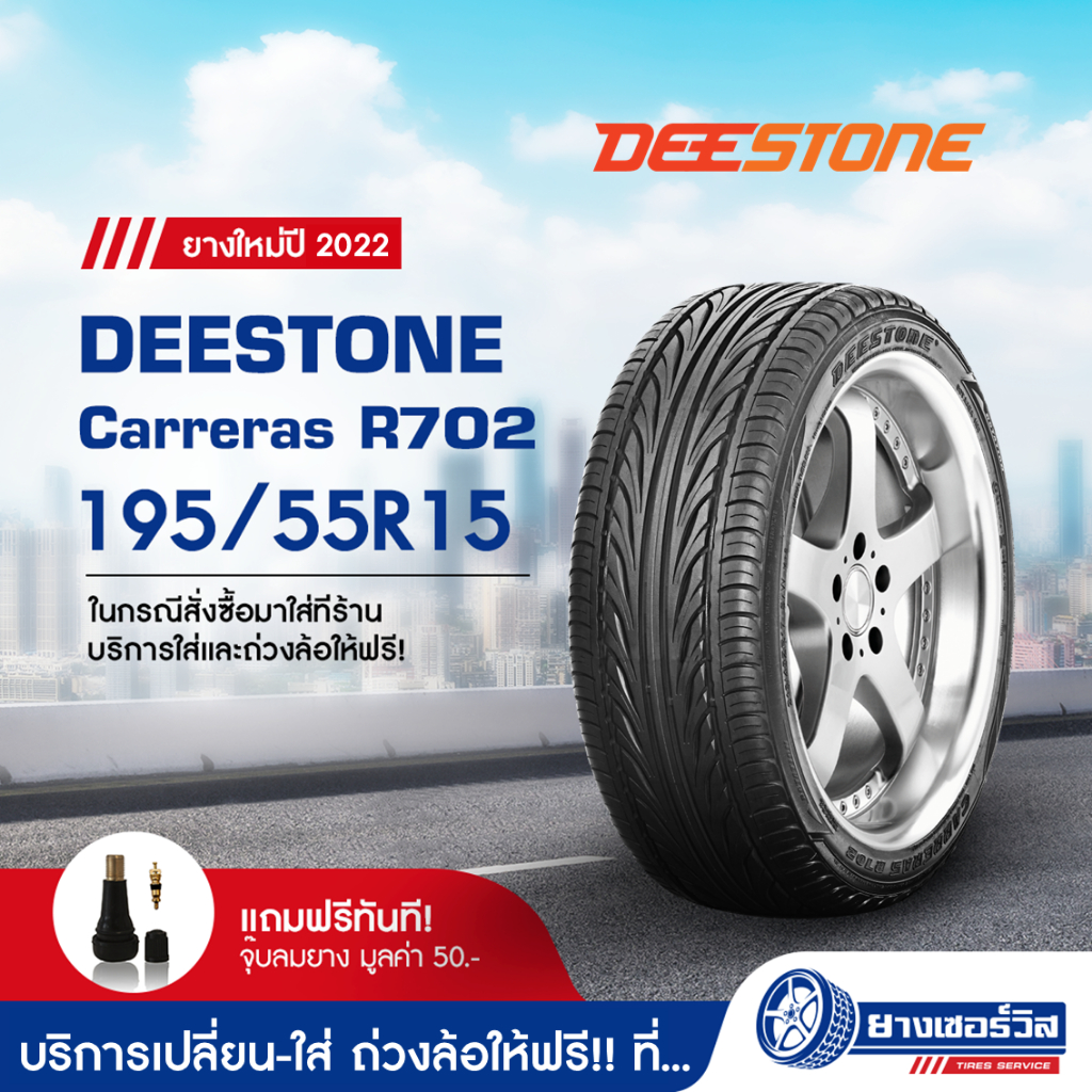195/55R15 DEESTONE Carreras R702 (ดีสโตน คาร์เรราส์ อาห์ 702) ขอบ15 ยาง ...
