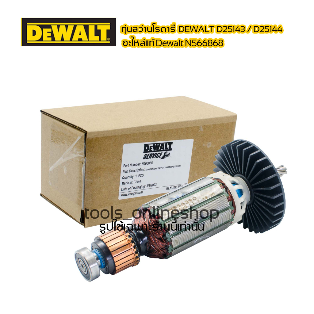 อะไหล่แท้ Dewalt ทุ่นสว่านโรตารี่ D 25143 /D25144 ทุุ่นสว่านไฟฟ้ารหัส ...
