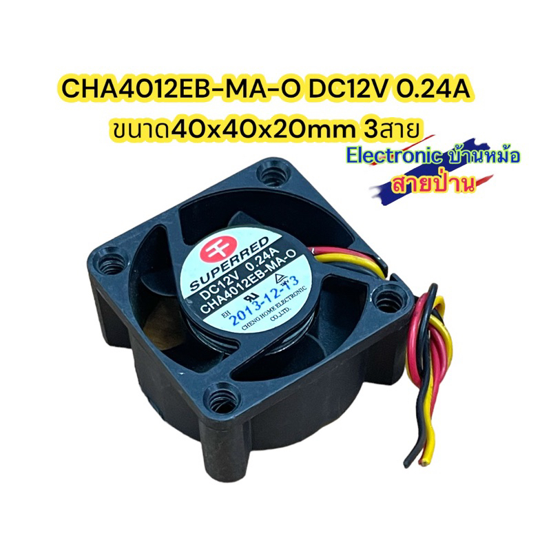 CHA4012EB-MA-O DC12V 0.24A ขนาด40x40x20mm 3สาย รหัสสินค้าFA10215 ...