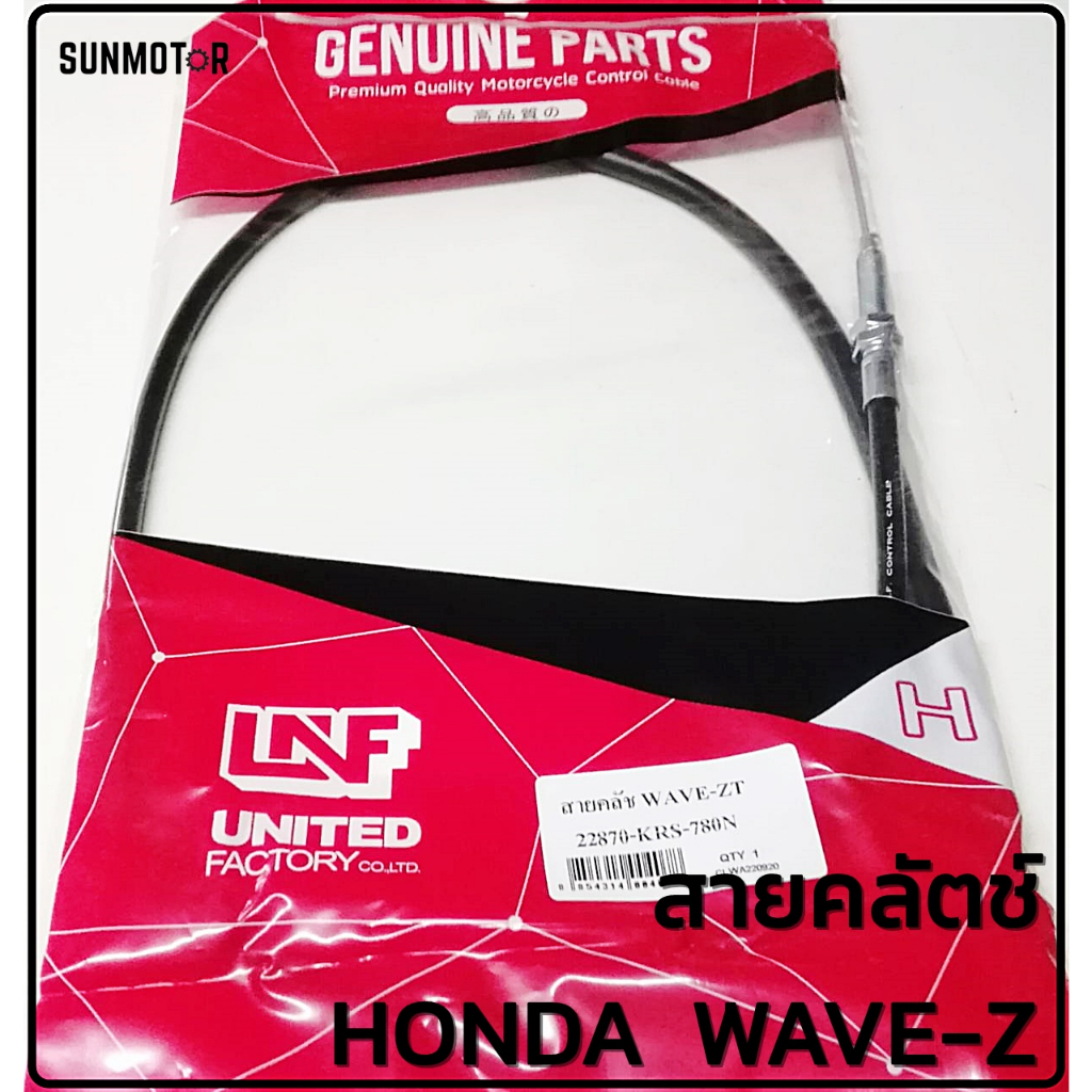 สายคลัตช์ HONDA WAVE-Z / wave100z สายคลัท เวฟแซด สินค้าตรงรุ่น (22870 ...