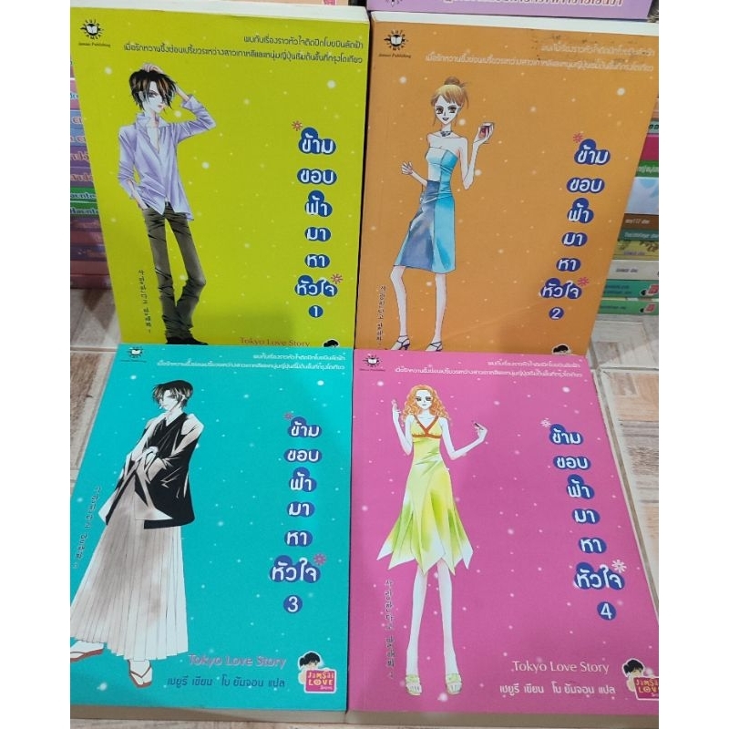 Jamsai • หนังสือมือสอง • นิยายแปลแจ่มใส ข้ามขอบฟ้ามาหาหัวใจ 1-4 เล่ม ...