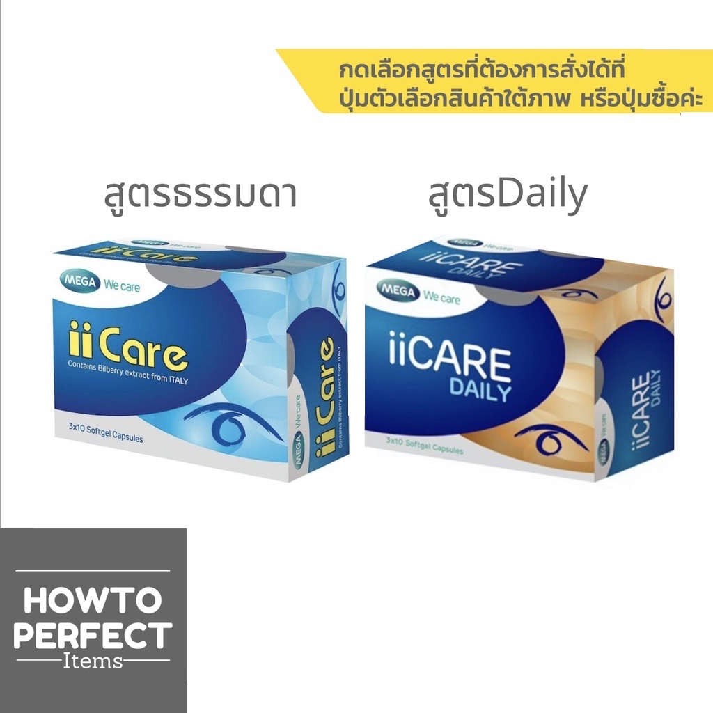 MEGA ii Care ( ไอไอแคร์ ) iicare / ii Care Daily ไอไอแคร์ เดลี่ ...