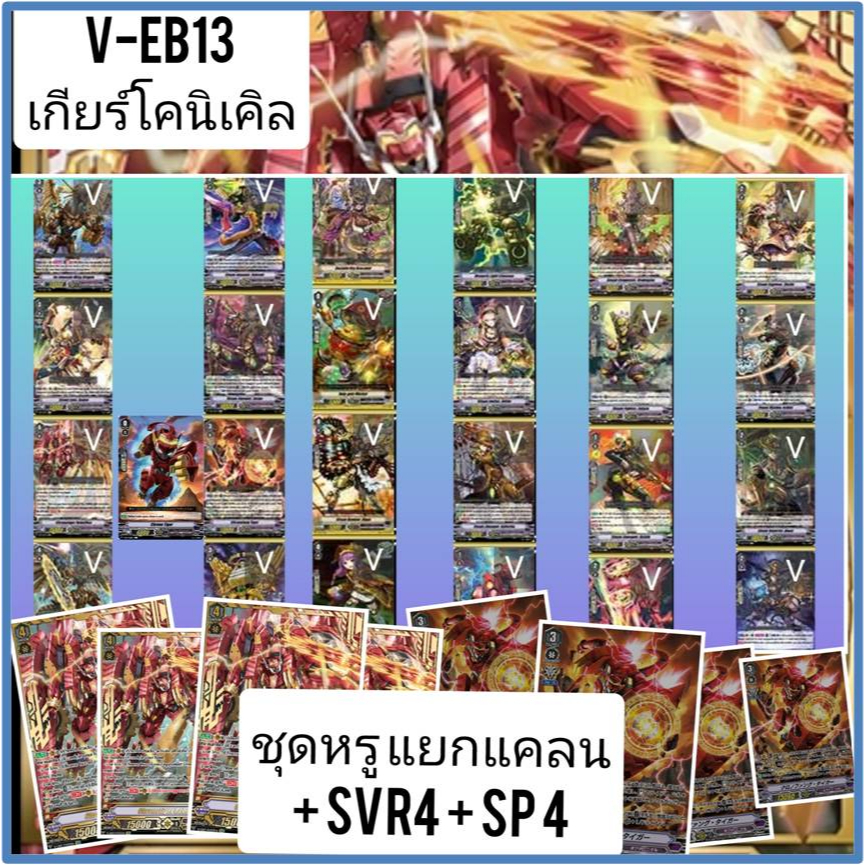 ชุดหรู V-EB12 ชาโด นารุ อควา V-EB13 เจเนซิส แองเจิลฟีเธอร์ เกียร์โครนิเคิล แวนการ์ด | Shopee ...