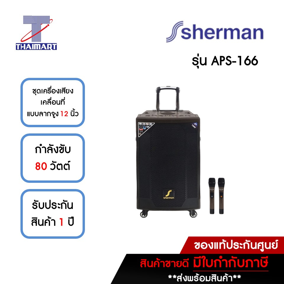 SHERMAN ลำโพงช่วยสอน 80 วัตต์ รุ่น APS-166 | ไทยมาร์ท THAIMART | Shopee Thailand