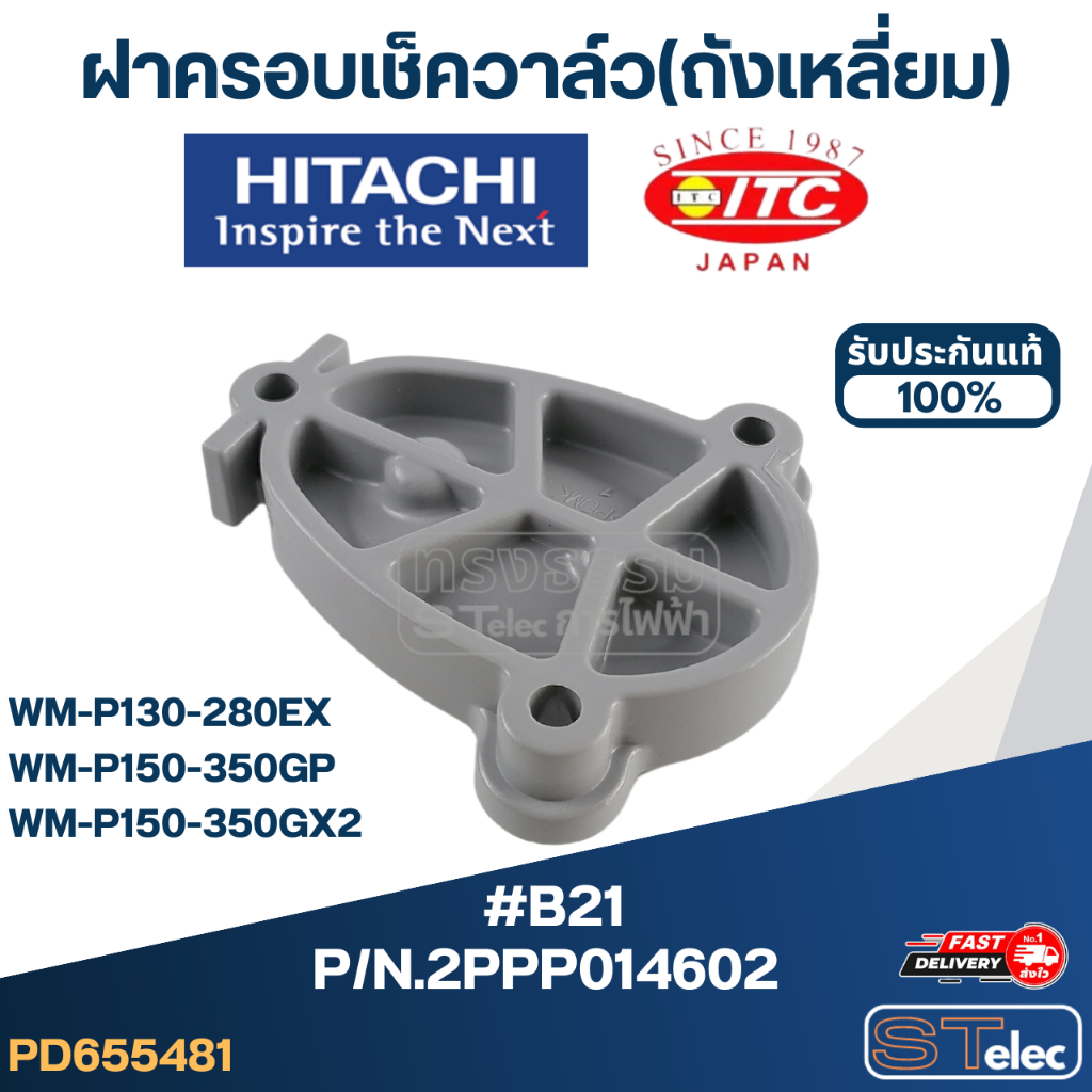 #B21 ฝาครอบเช็ควาล์ว(ถังเหลี่ยม) ปั้มน้ำ ฮิตาชิ Pn.2PPP014602 (แท้ ...