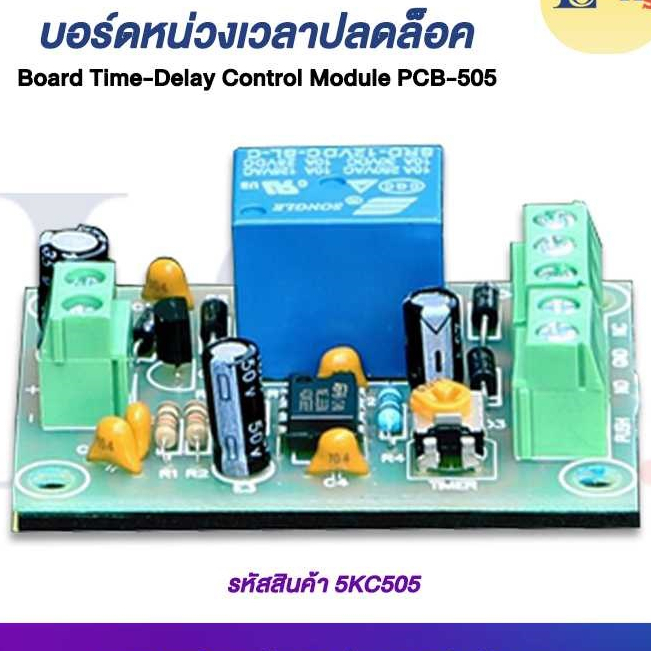 บอร์ดหน่วงเวลาปลดล็อค (Board Time-Delay Control Module PCB-505 ...