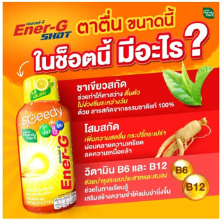 (12 ขวด) Ener-G Speedy เอนเนอร์-จี สปีดี้ ช็อตเดียวตื่น สดชื่น คืนสมาธิ รสเลมอน น้ำตาลน้อย บำรุง ...