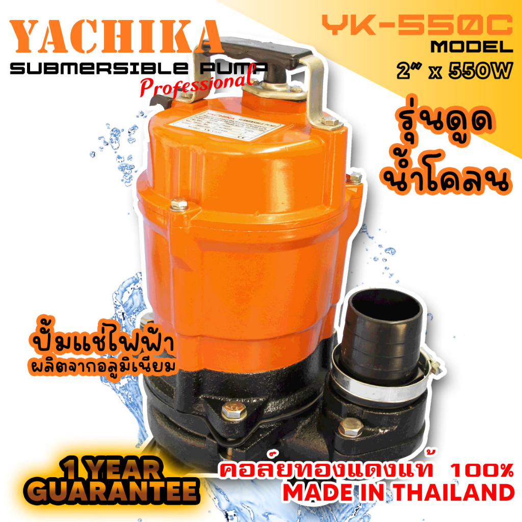 ปั้มแช่ดูดโคลน 2 นิ้ว 2 แรง YACHIKA (YK-550C) | Shopee Thailand