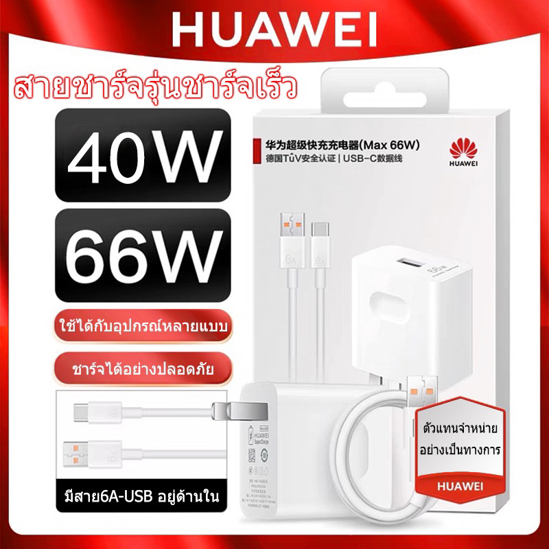 【รับประกัน 1 ปี】Huawei 40/66W SuperChargerชุดชาร์จ หัวเหว่ย หัวชาร์จ+สายชาร์จ 6A Type-C Microของ ...