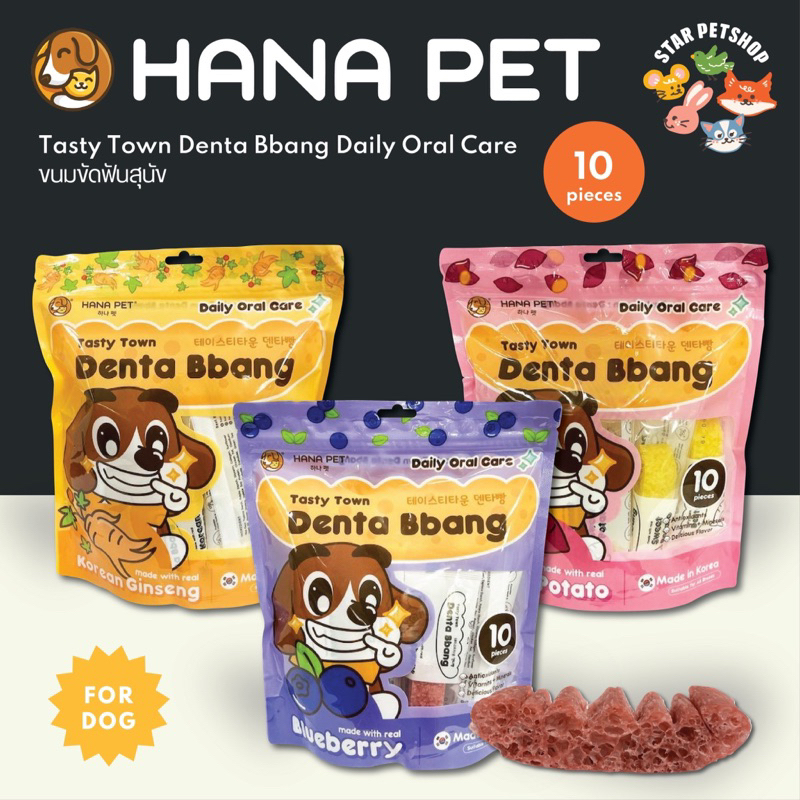 Hana Pet ขนมขัดฟันสุนัข Tasty Town Denta Bbang Daily Oral Care เทสตี้ทาวน์ เดนต้าปัง ทุกวันวันละ ...