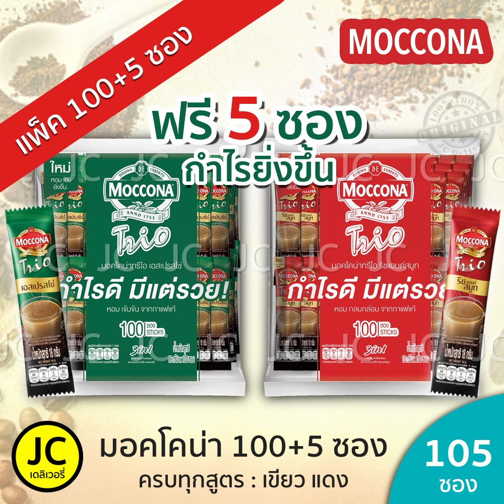 (แพ็ค100+5ซอง) มอคโคน่า ทรีโอ กาแฟ 3in1 ขนาด15.8 g. Moccona Trio มอคโคนา เอสเปรสโซ่ ริชแอนด์สมูท ...