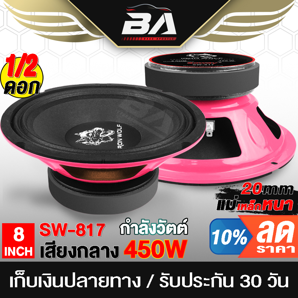 BA SOUND ลำโพงเสียงกลาง 8 นิ้ว 450วัตต์ แม่เหล็กใหญ่ 120x20 IRON WOLF ...