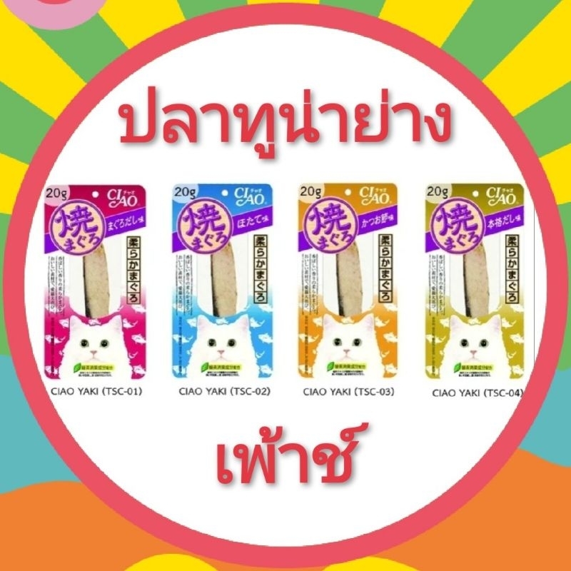 ciao เนื้อปลา เพ้า ทูน่า ยากิ yaki ชิ้นปลา tsc | Shopee Thailand