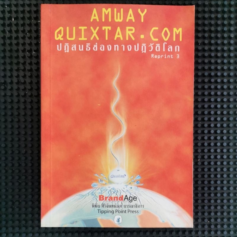 Amway QUIXTAR.com ปฏิสนธิช่องทางปฏิวัติโลก | Shopee Thailand