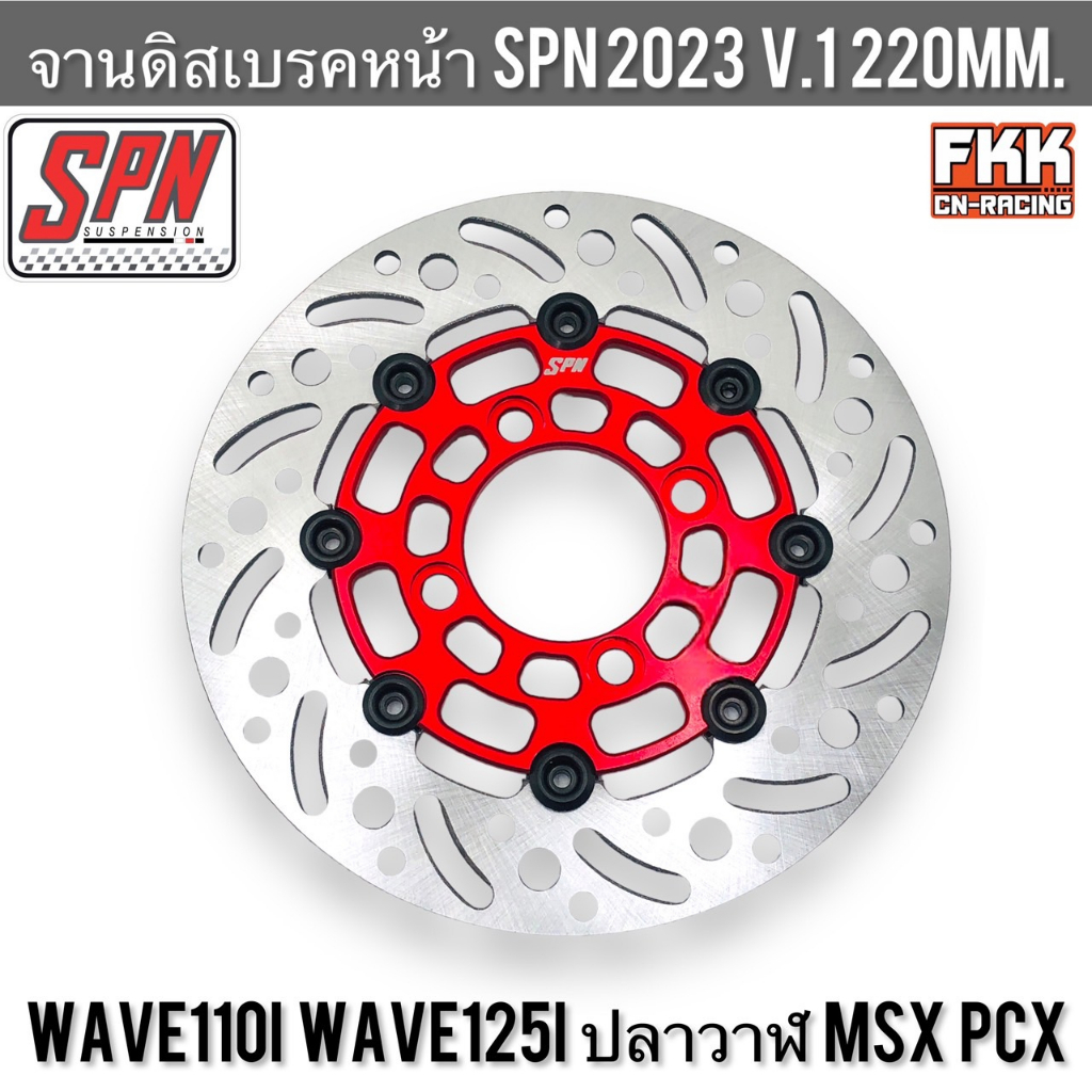 จานดิสหน้า Wave110i Wave125i ปลาวาฬ MSX PCX125 PCX150 220 mm. รุ่น SPN2023 จานดิสเบรคหน้า จาน ...