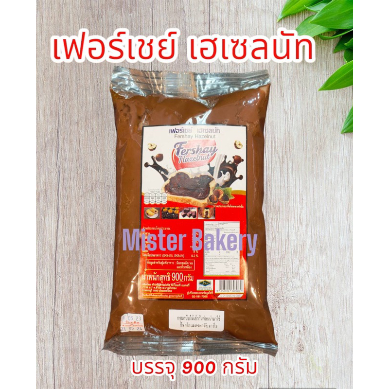 เฟอร์เชย์ เฮเซลนัท Fershay Hazelnut 900 กรัม เฮเซนัทบดผสมโกโก้ ช็อคโกแล ...