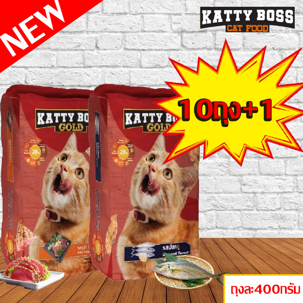 KATTY BOSS GOLD อาหารแมว โปรตีนสูง 28% ปลาทูน่า/ปลาทู/ ขนาด400g 10 ถุง แถม 1 อาหารแมวแบบเเห้ง ...