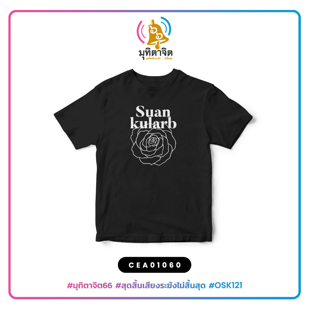 เสื้อยืดพิมพ์ลาย Suankularb สวนกุหลาบ #มุทิตาจิต #มุทิตาจิต66 #SHOPTER ...