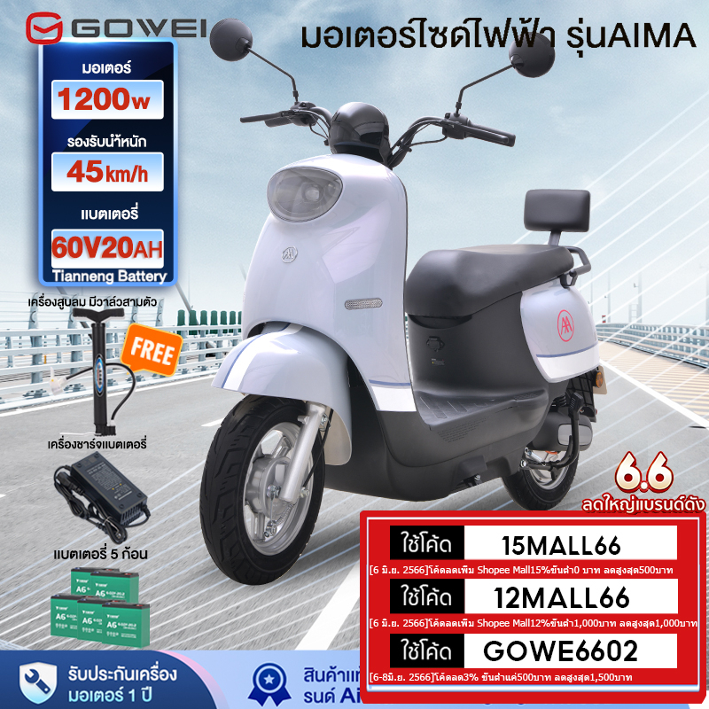 GOWEI มอไซด์ไฟฟ้ รถไฟฟ้า มอเตอร์ไซค์ไฟฟ้าา1200W รถมอเตอร์ไซค์ไฟฟ้า ประกอบให้98% รุ่นAIMA ฟรีที่ ...