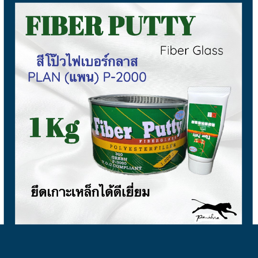 สีโป๊วไฟเบอร์ 2K (ตลับ) + น้ำยา สำหรับรถยนต์ Fibre Putty Fiberglass (1000กรัม) | Shopee Thailand