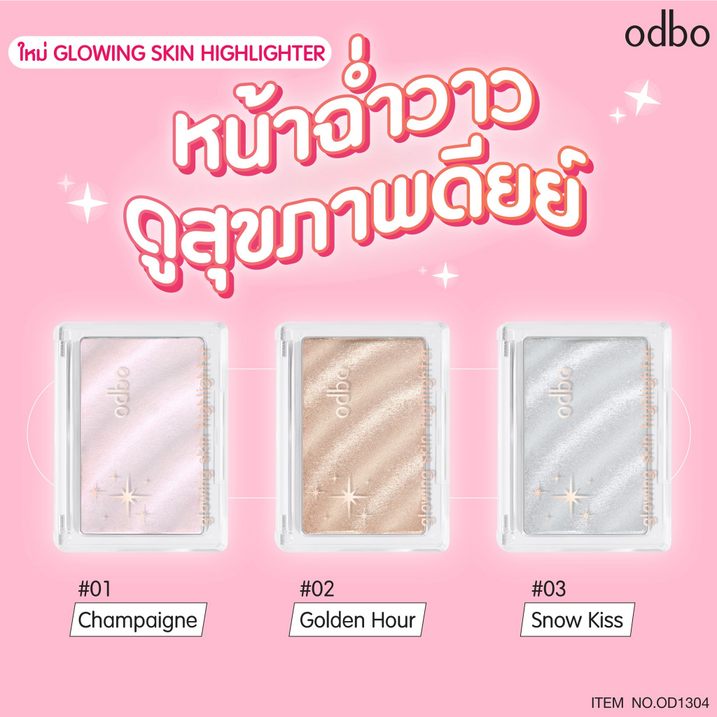 (OD1304) โอดีบีโอ ไฮไลท์ odbo Glowing Skin Highlighter | Shopee Thailand