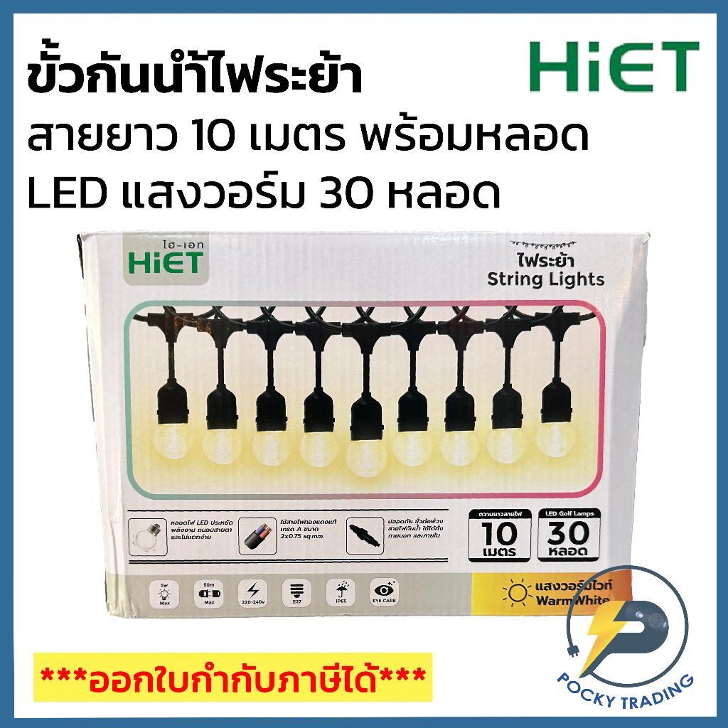HIET ขั้วกันน้ำไฟระย้า ยาว 10 เมตร E27 พร้อมหลอด LED 3W แสงวอร์ม 30 ...