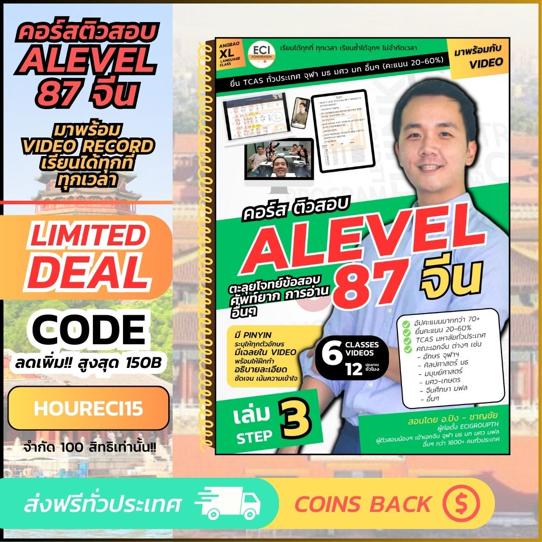 [ECITutor] ALevel 87 / PAT7.4 จีน - Step 3 หนังสือติวสอบ ภ.จีน - ตะลุยโจทย์ การอ่าน ยากมาก ...