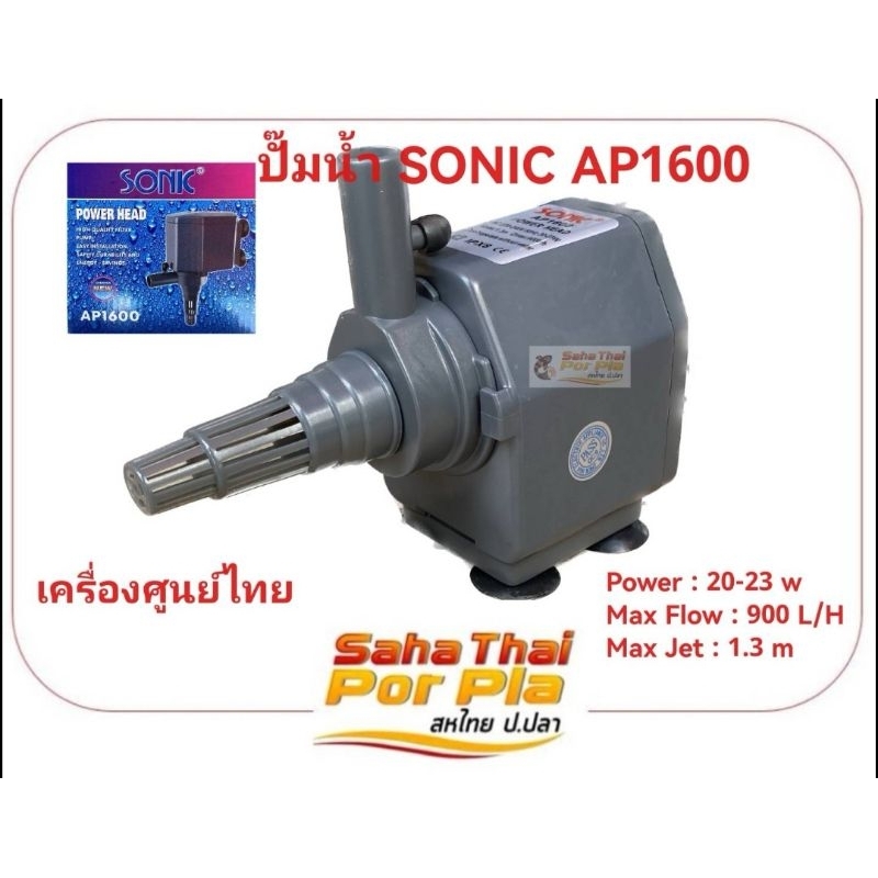 ปั๊มน้ำรุ่น SONIC AP1600 เครื่องศูนย์ไทยเหมาะสำหรับ ตู้ปลา ตู้กรอง และ ...