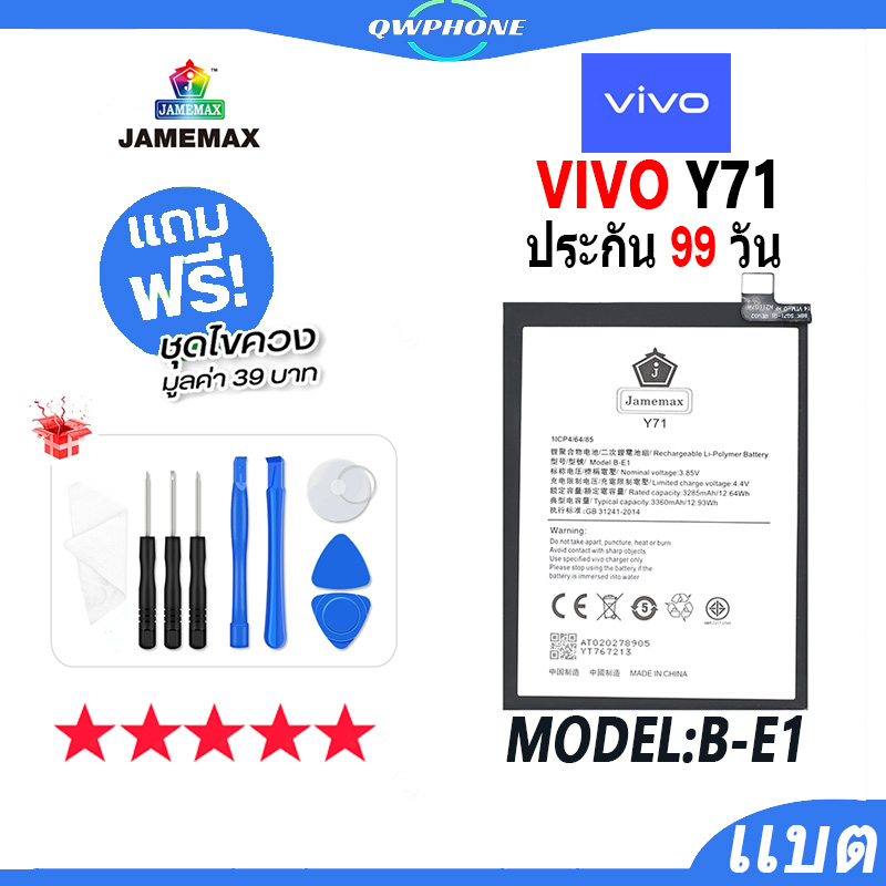 แบตโทรศัพท์มือถือ VIVO Y71 JAMEMAX แบตเตอรี่ Battery Model B-E1 แบตแท้ ...
