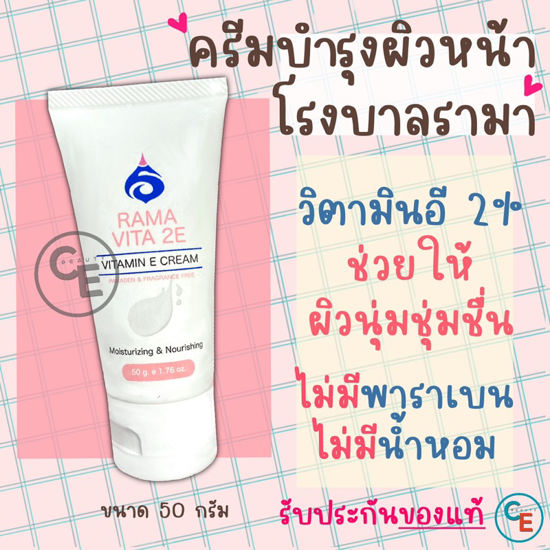 รามา ครีมวิตามินอี RAMA VITA 2E VITAMIN E CREAM ครีมทาหน้า ทาตัว ไม่มี ...