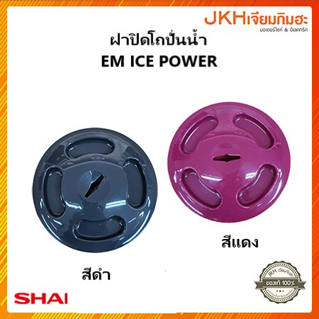 Sharp ฝาปิดโถปั่นน้ำเครื่องปั่น รุ่น EM ICE POWER ของแท้จากชาร์ป ...