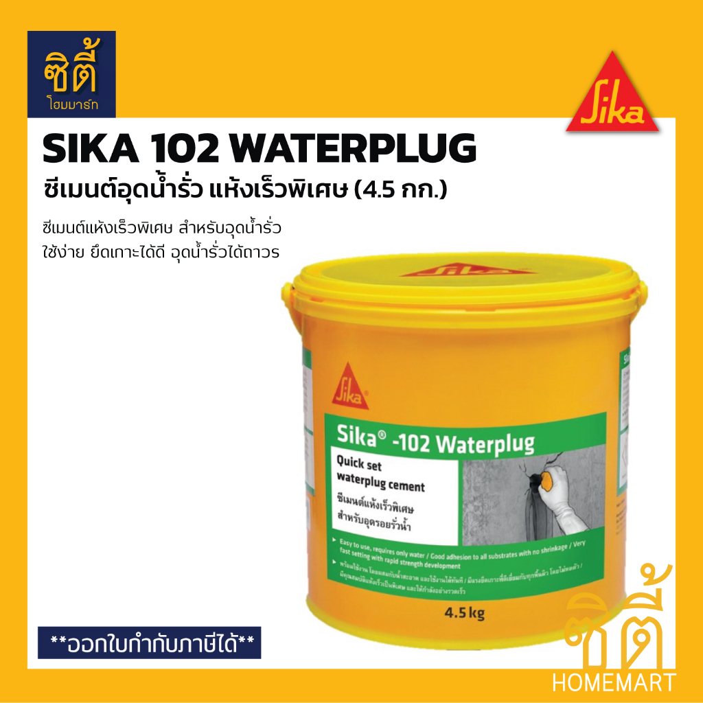 Sika MonoTop 102 Waterplug (4.5 กก.) ซีเมนต์แห้งเร็วพิเศษ หยุดน้ำรั่ว ...