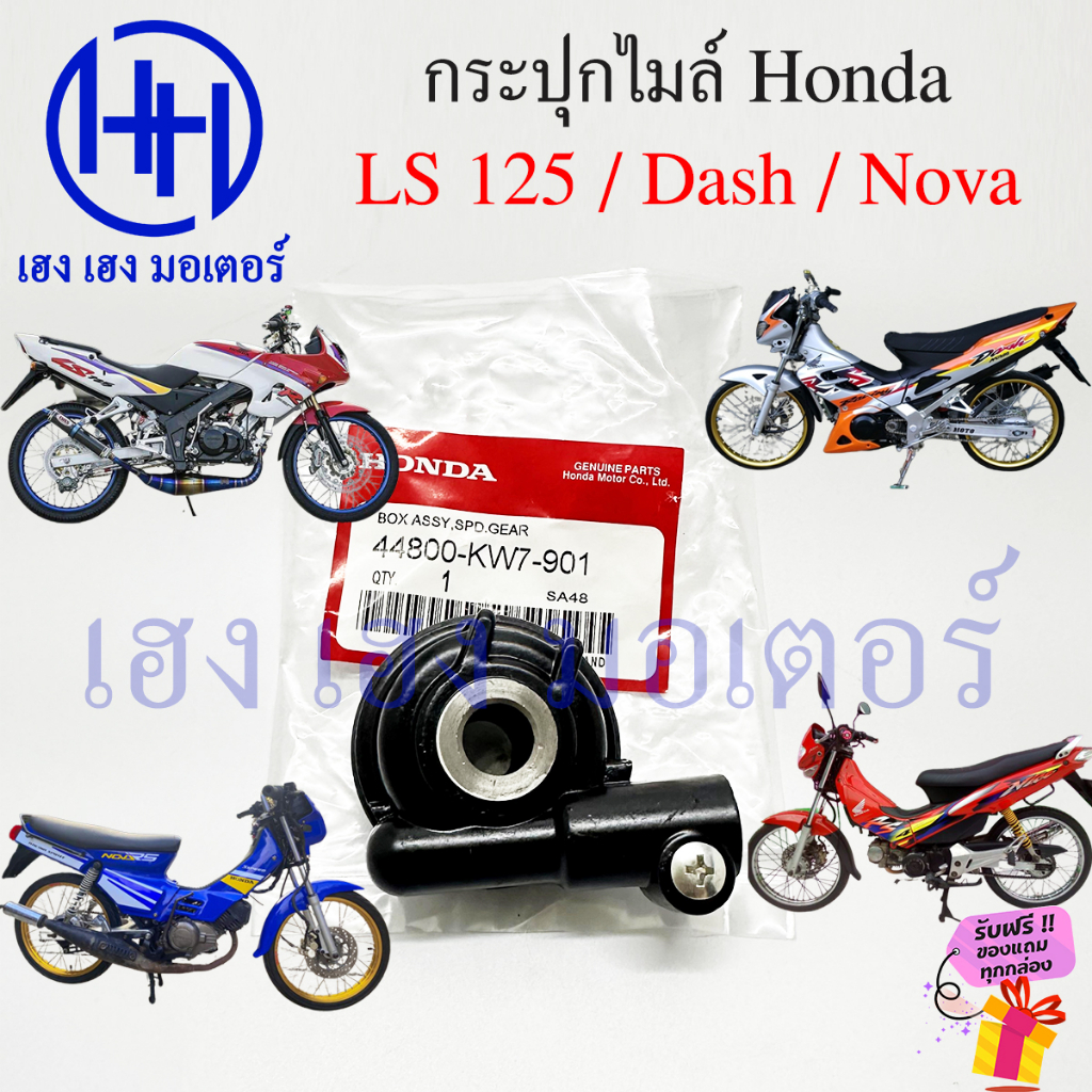 กระปุกไมล์ LS 125 Nova Dash LS125 125R กระปุกไมล์วัดความเร็ว Box Assy SPD Gear โนวา แดช แอลเอส ...