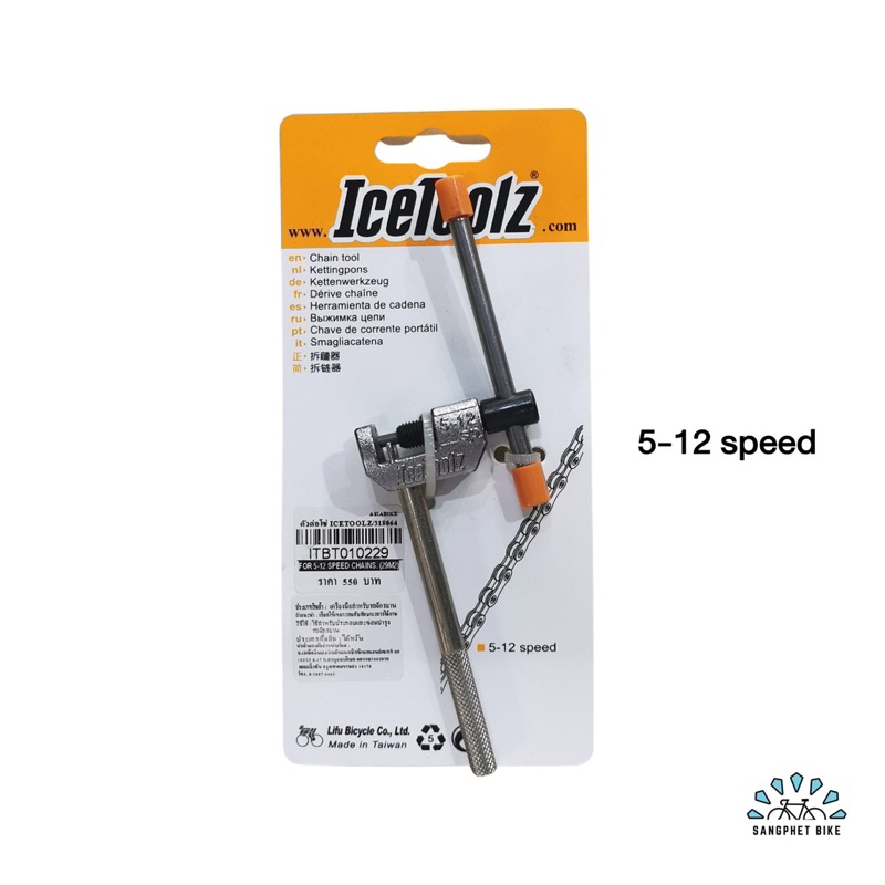 Icetoolz ที่ตัดโซ่จักรยาน ตัวต่อโซ่จักรยาน 5-12 สปีด (speed) | Shopee Thailand