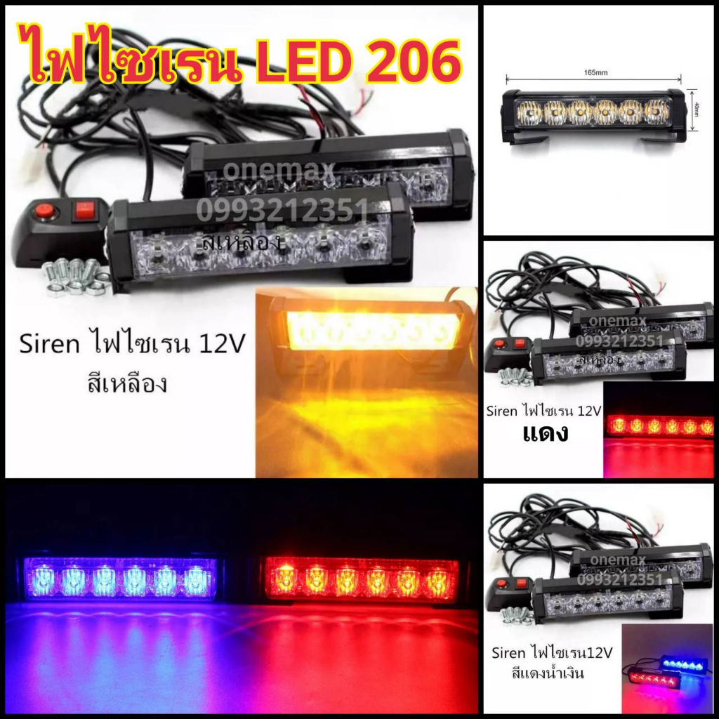 ไฟไซเรน LED ไฟฉุกเฉิน 12V 6 LED 2 ช่อ รุ่น LED-206 Siren LED สีแดง-น้ำเงิน สีแดง สีเหลือง ปรับ ...