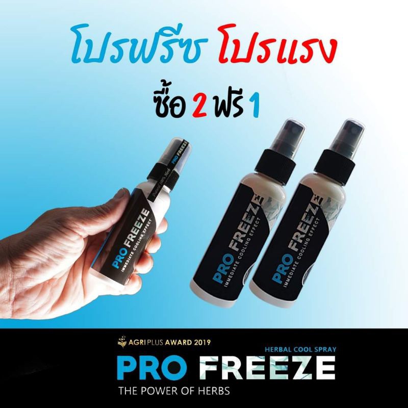 PROFREEZE สเปรย์โปรฟรีซ เซ็ตพิเศษ ขนาด 65 ml. จำนวน 2 ขวด พิเศษแถมฟรี ...