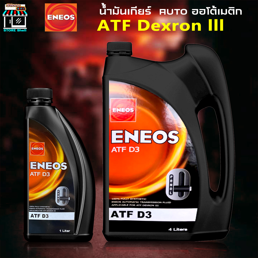 ENEOS D3 น้ำมันเกียร์อัตโนมัติ ENEOS ATF D3 น้ำมันเกียร์ออโต้เมติค พาวเวอร์ สูตรสังเคราห์แท้ 100 ...