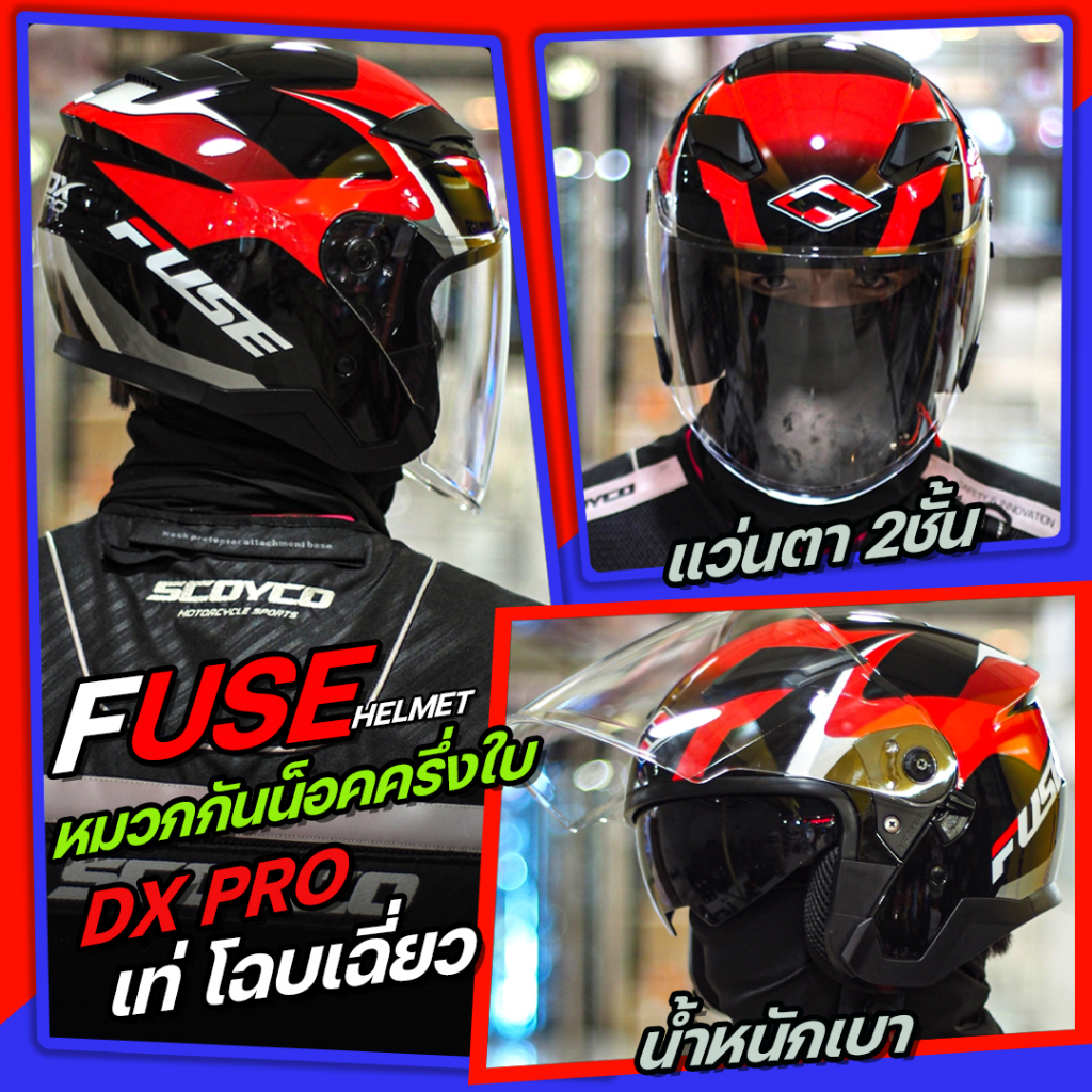 หมวกกันน็อค เปิดหน้า FUSE DX PRO ชิลด์หน้าเป็นสีชามาให้ในตัว ป้องกัน ...