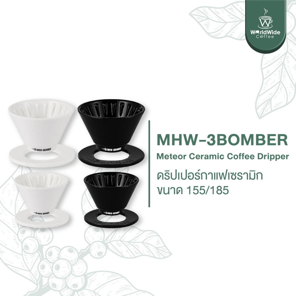 MHW-3BOMBER Meteor Ceramic Coffee Dripper ดริปเปอร์กาแฟเซรามิก ขนาด 155/185 | Shopee Thailand