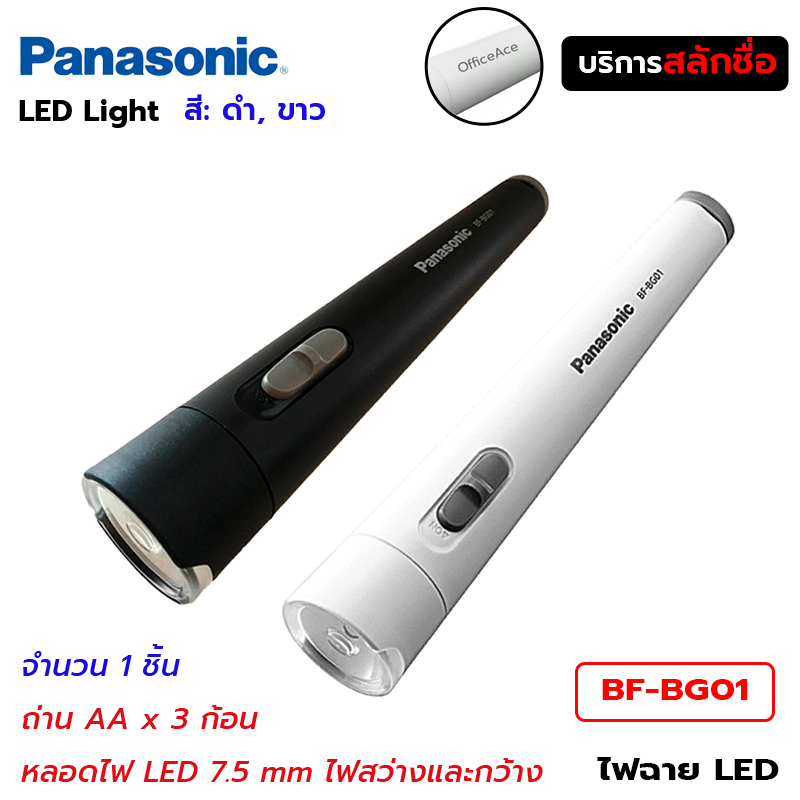 PANASONIC ไฟฉาย LED รุ่น BF-BG01 [สลักชื่อ] | Shopee Thailand