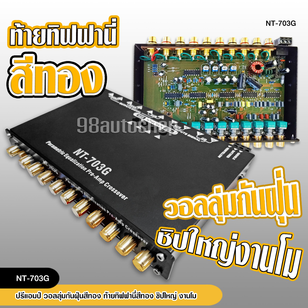 ปรี7แบนโม NT-703G ปุ่มกันฝุ่น ท้ายทิพฟานี่แน่นๆ ใส้เกรดอะไหล่A เบสหนัก ...